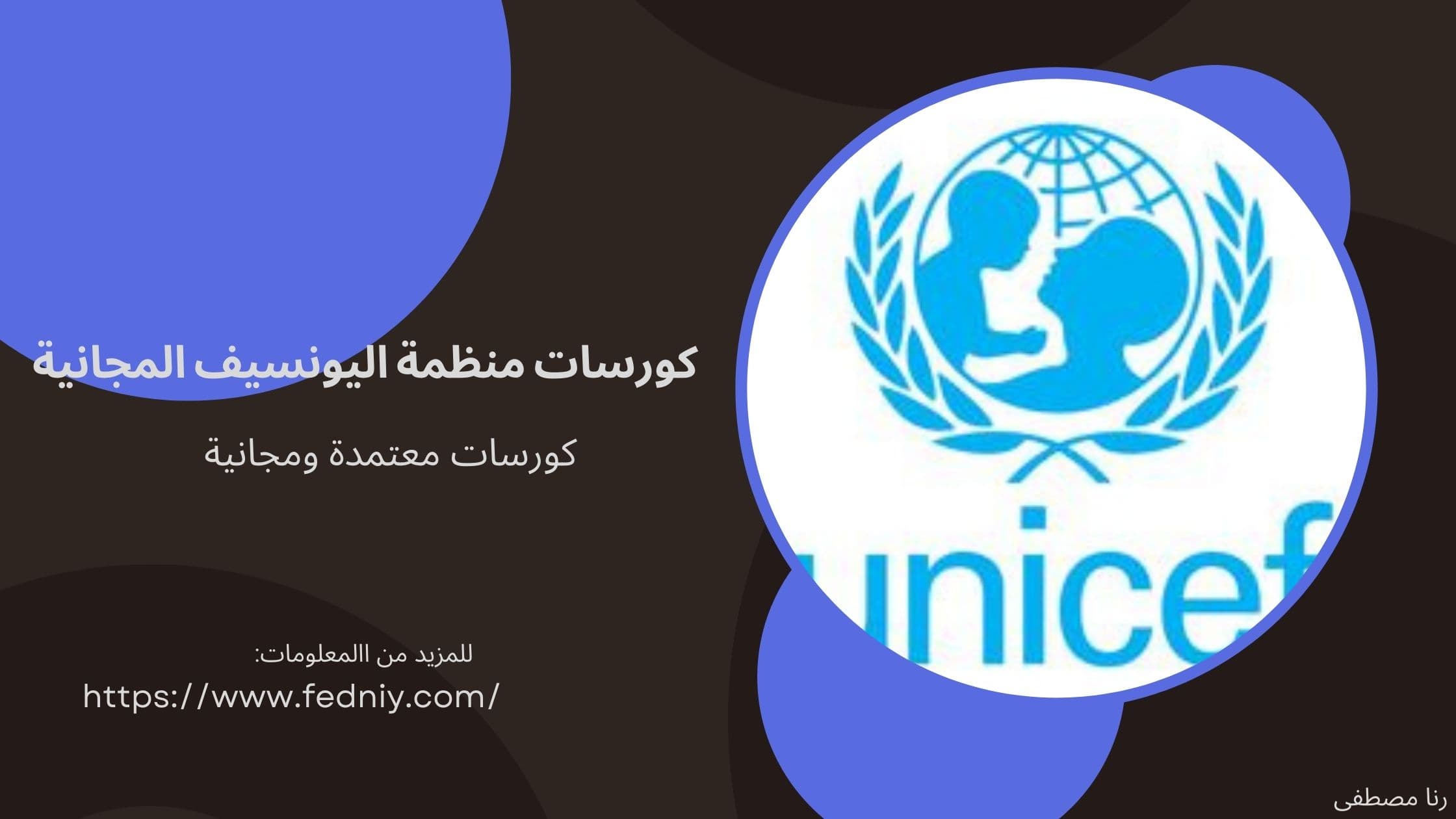 كورسات منظمة اليونسيف UNICEF المجانية - فدني | Fedniy